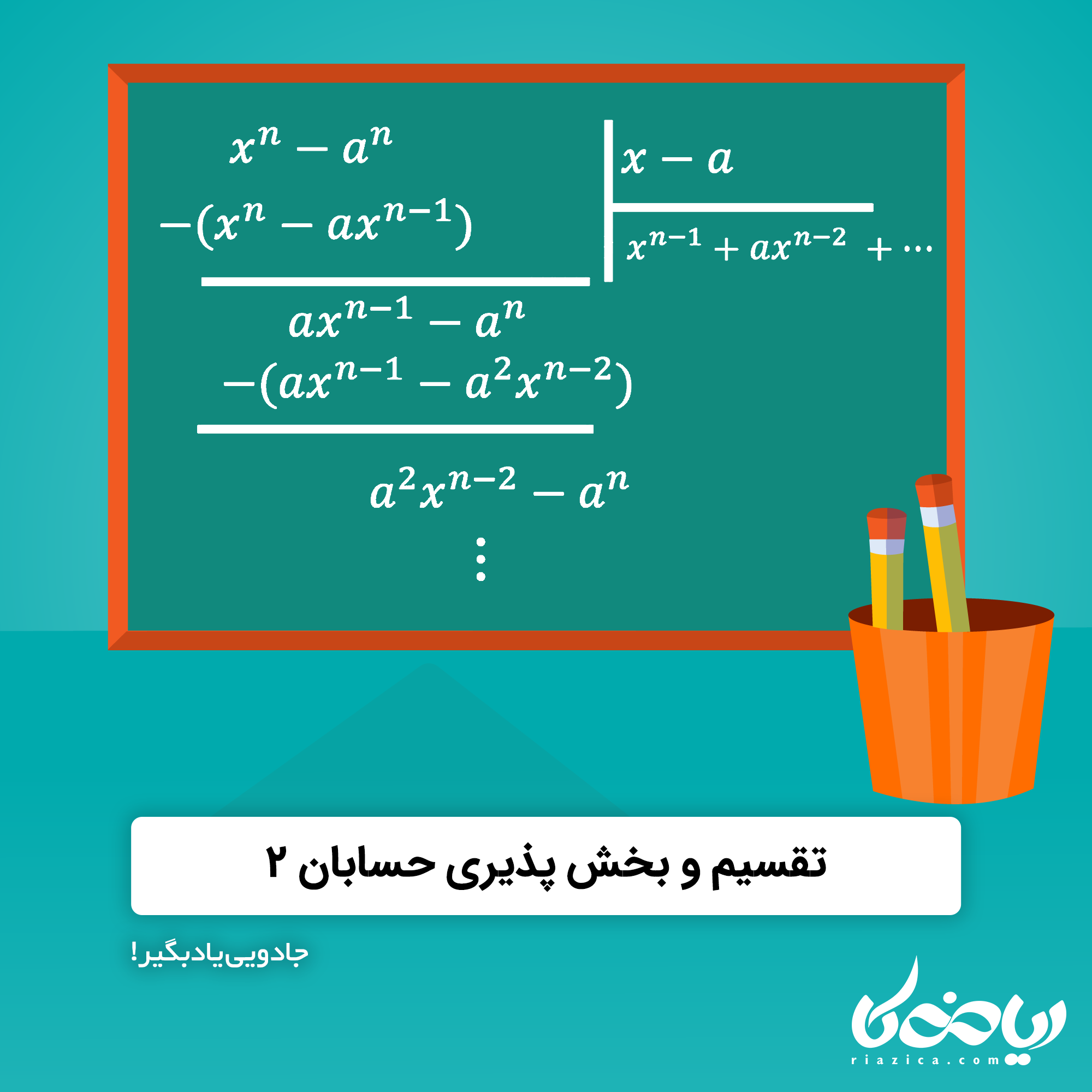 تقسیم و بخش پذیری حسابان 2 ? - جادویی یادبگیر!